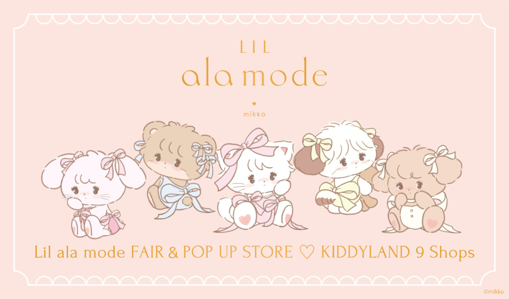 2025年12月12日(金)~Start!『Lil ala mode FAIR & POP UP STORE』@KIDDYLAND9店舗 | キデイランドへようこそ！