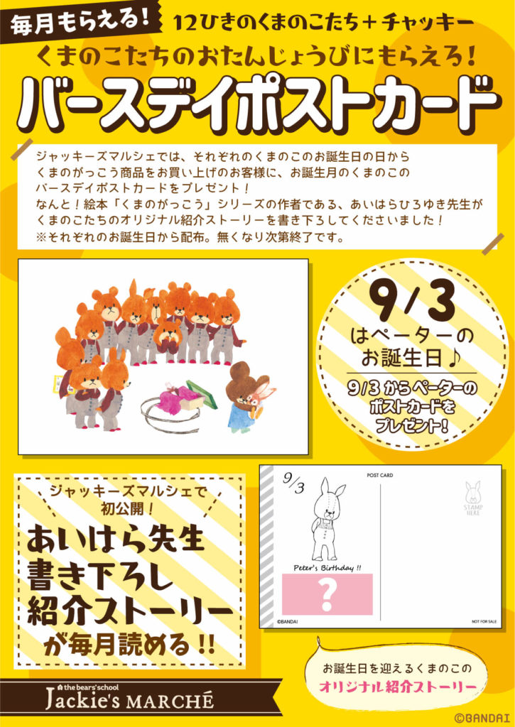 JM_birthdaycard_kokuchi0903 | キデイランドへようこそ！