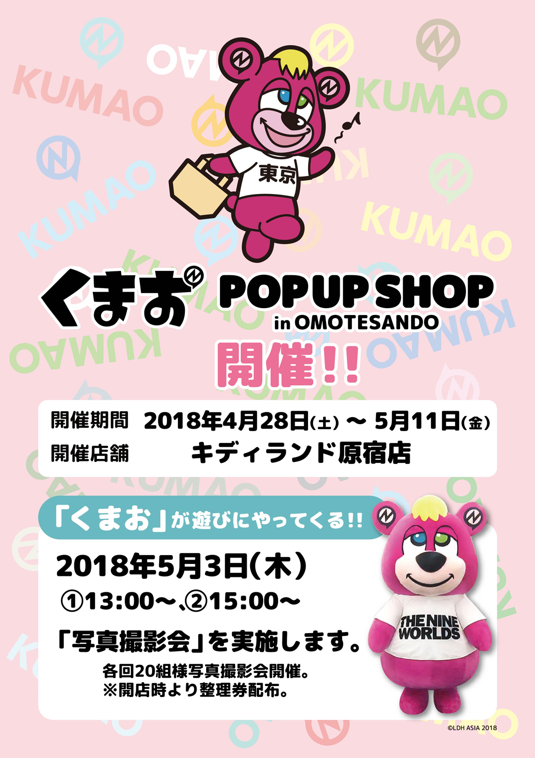 kumao_popupshop201804_6 | キデイランドへようこそ！