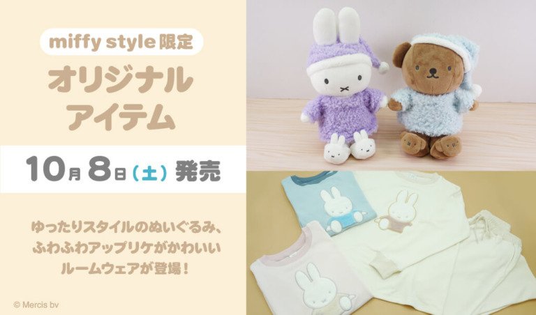 2022年10月8日(土)発売予定!miffy style限定 オリジナル商品(ルームウェアぬいぐるみ、ルームウェア(ボアアップリケ ...