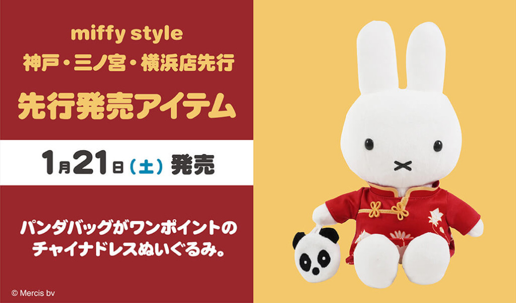 2023年1月21日(土)3店舗(神戸店/三宮店/横浜店)で先行発売予定!miffy style限定 オリジナル チャイナドレス ミッフィーぬいぐるみ | キデイランドへようこそ！