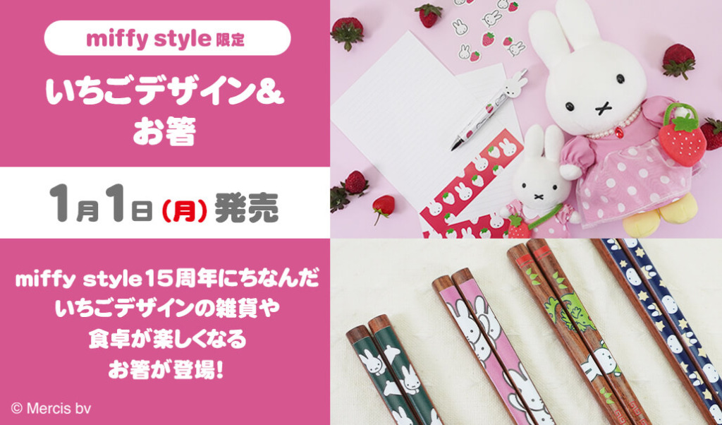 2024年1月初売り日より発売予定!miffy style限定 オリジナル いちごデザイン＆お箸 | キデイランドへようこそ！
