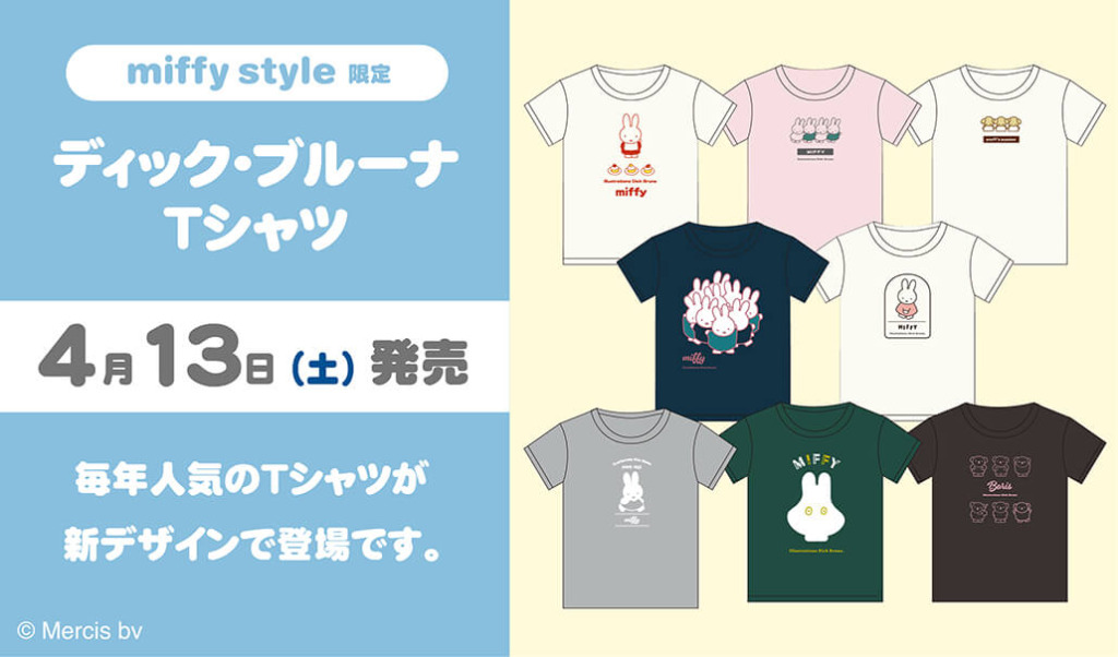 2024年4月13日(土)より発売予定!miffy style限定 ディック・ブルーナTシャツ | キデイランドへようこそ！