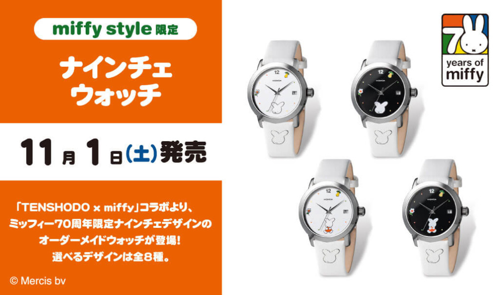 2025年11月1日(土)より発売予定!miffy style限定 ナインチェウォッチ @ miffy style POP UP SHOP ...
