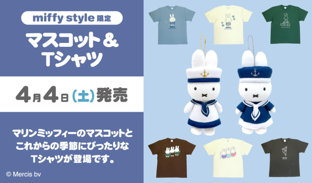 2026年4月4日(土)発売予定!miffy style限定 マリンミッフィーマスコット&各種Tシャツ | キデイランドへようこそ！