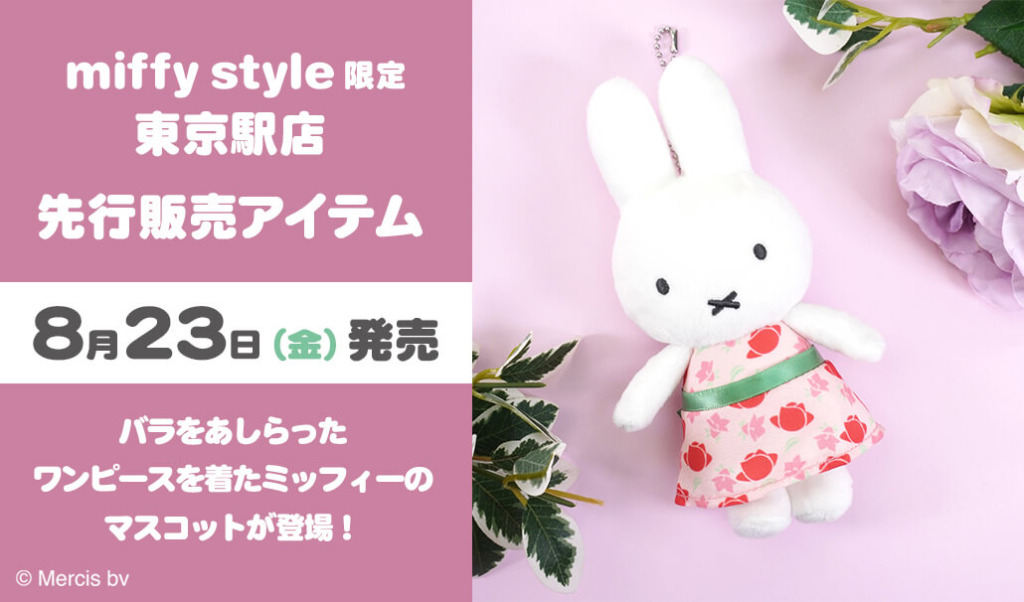 2024年8月23日(金)東京駅店先行発売!miffy style オリジナル フラワーリボンミッフィーマスコット | キデイランドへようこそ！