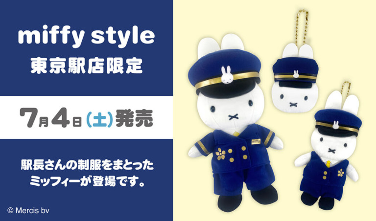 2026年7月4日(土)発売予定!miffy style東京駅店限定 駅長さんミッフィーぬいぐるみ&マスコット&チャーム | キデイランドへようこそ！