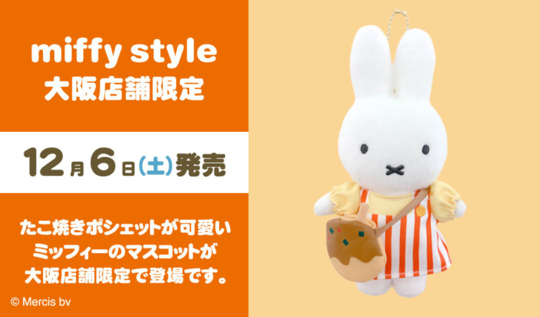 2025年12月6日(土)より発売予定!miffy style大阪店舗限定 たこ焼きポシェットミッフィーマスコット | キデイランドへようこそ！